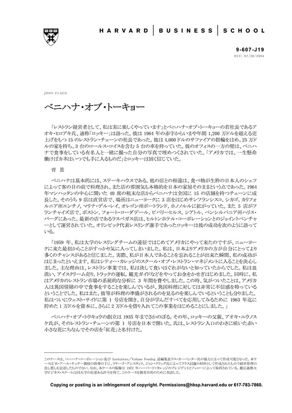 ベニハナ・オブ・トーキョー – Harvard Business School Publishing